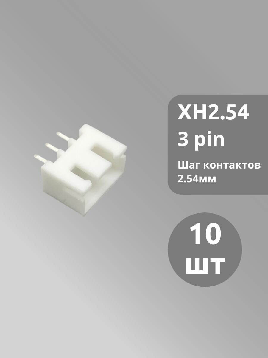 Разъем XH2.54 3pin, штекер на плату, прямой, DIP, шаг 2.54мм, 10штук