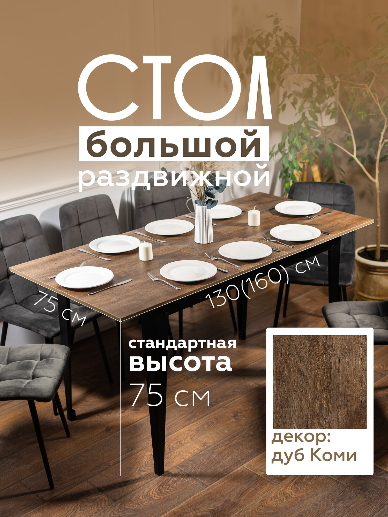 Стол кухонный раздвижной Donini Grande 75 Дуб Коми. Стол обеденный раздвижной / раскладной. Кухонный стол большой.