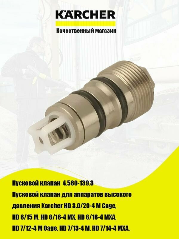 Пусковой клапан 4.580-139.3