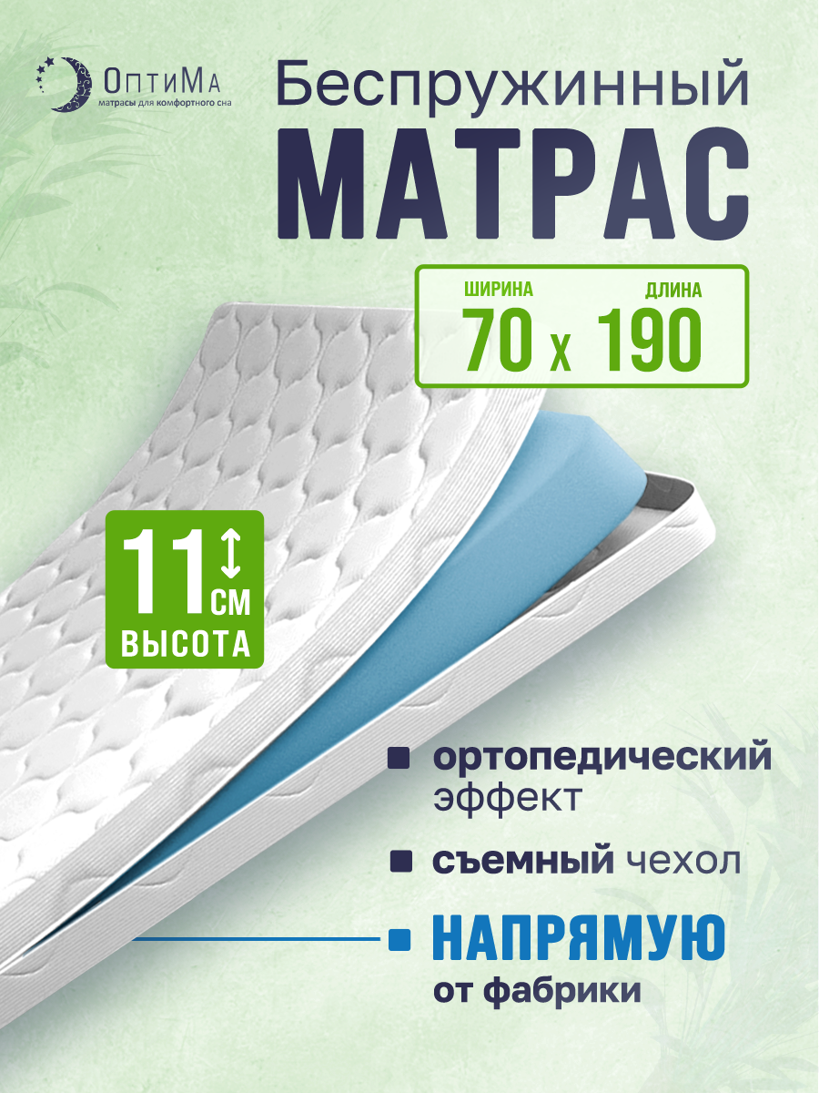 Матрас 70х190 см, ОптиМа, Беспружинный, высота 11 см, Съемный чехол