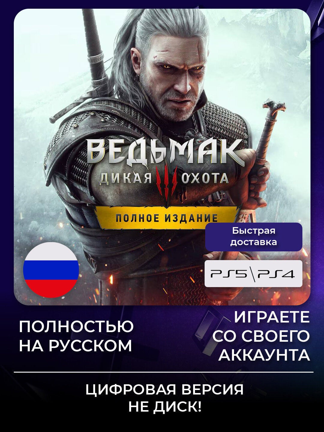 Игра Ведьмак 3: Дикая Охота Полное издание для PlayStation PS4, PS5