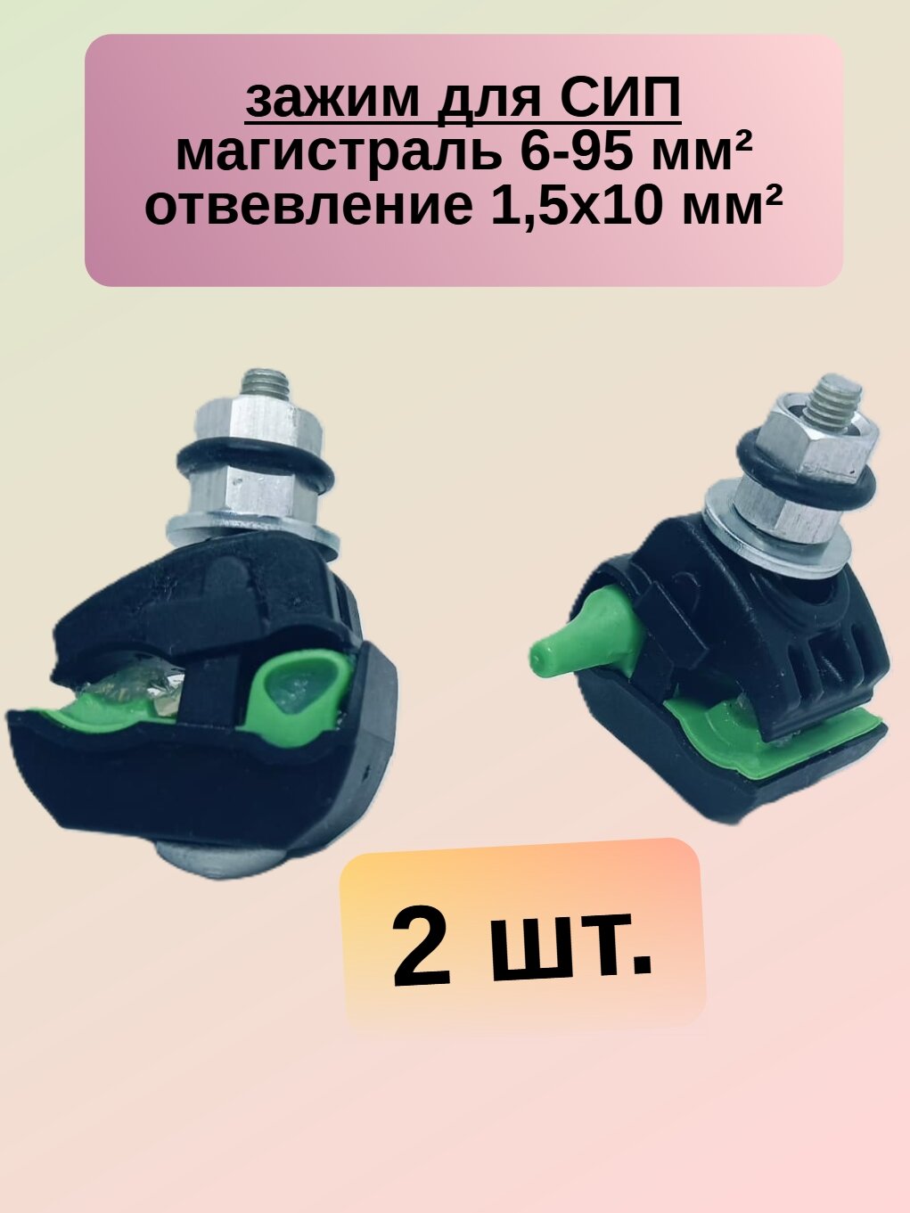 ( 2 шт) Ответвительный прокалывающий зажим НИЛЕД Р4