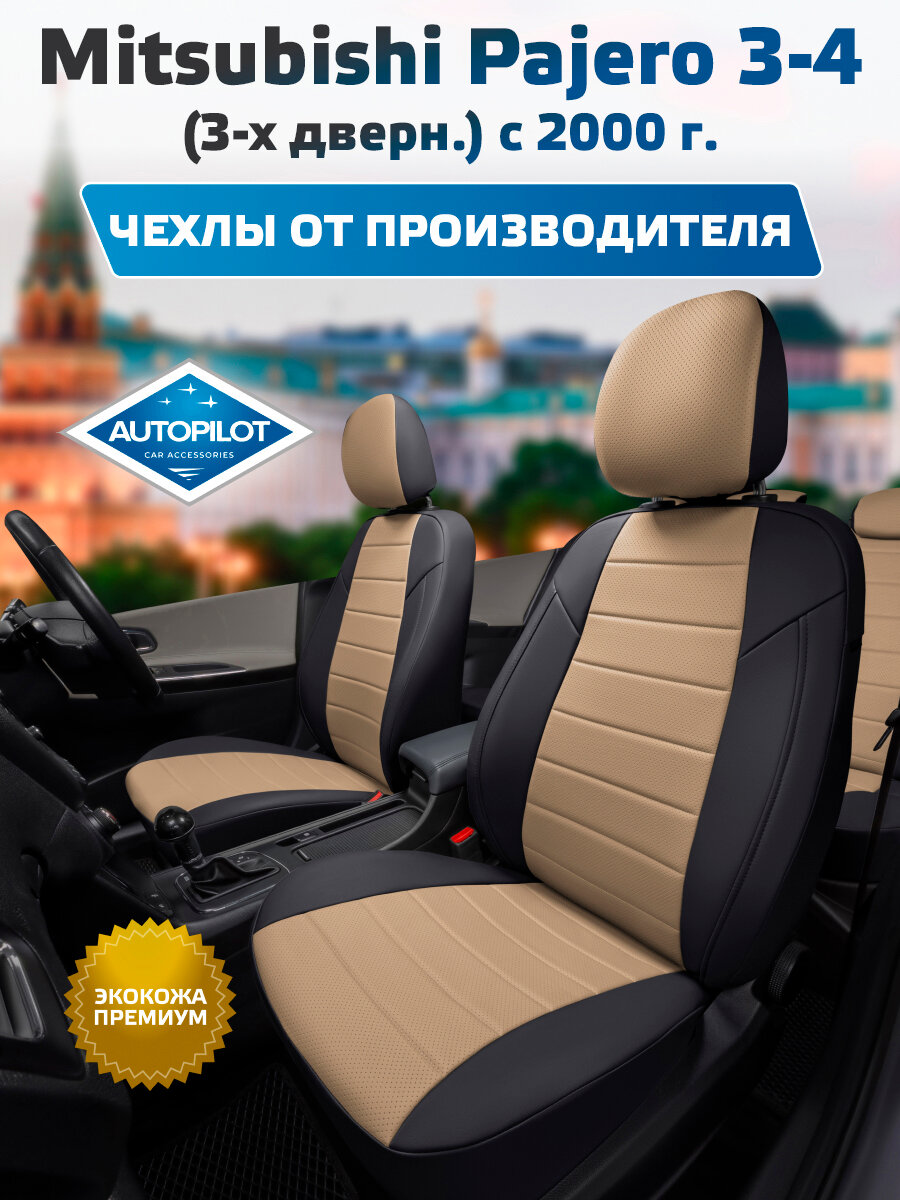 Комплект авточехлов "Автопилот" Mitsubishi Pajero 3-4 (3-х дверн.) с 00г. Экокожа (Черный + Темно-бежевый)