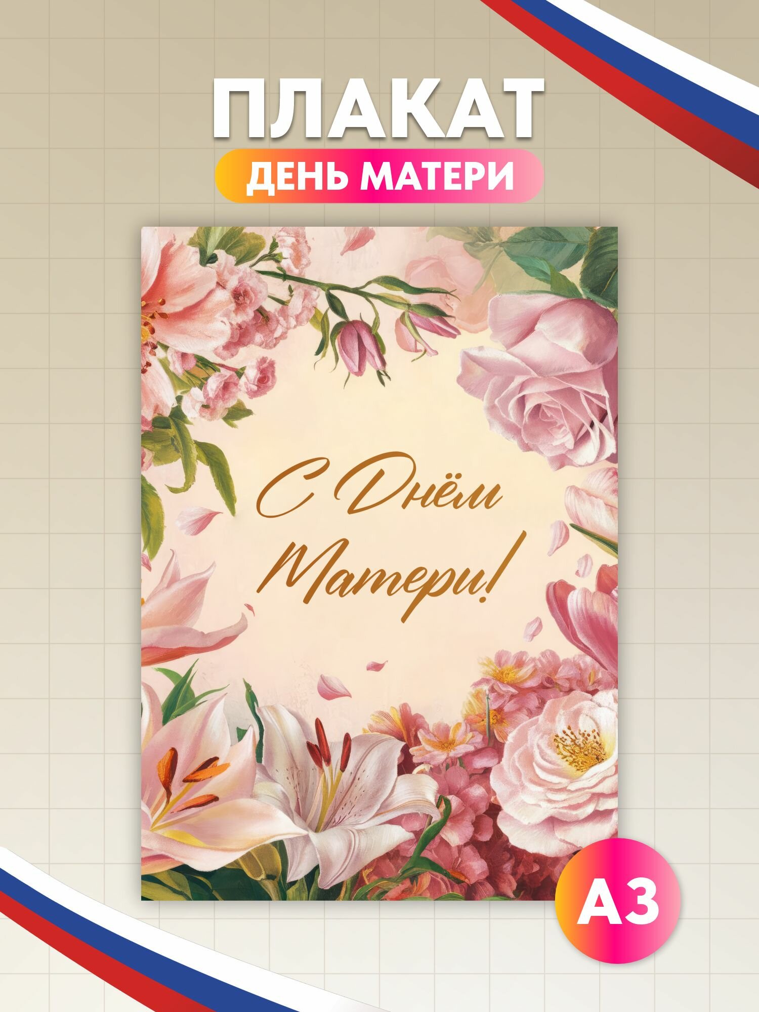 С днем матери плакат