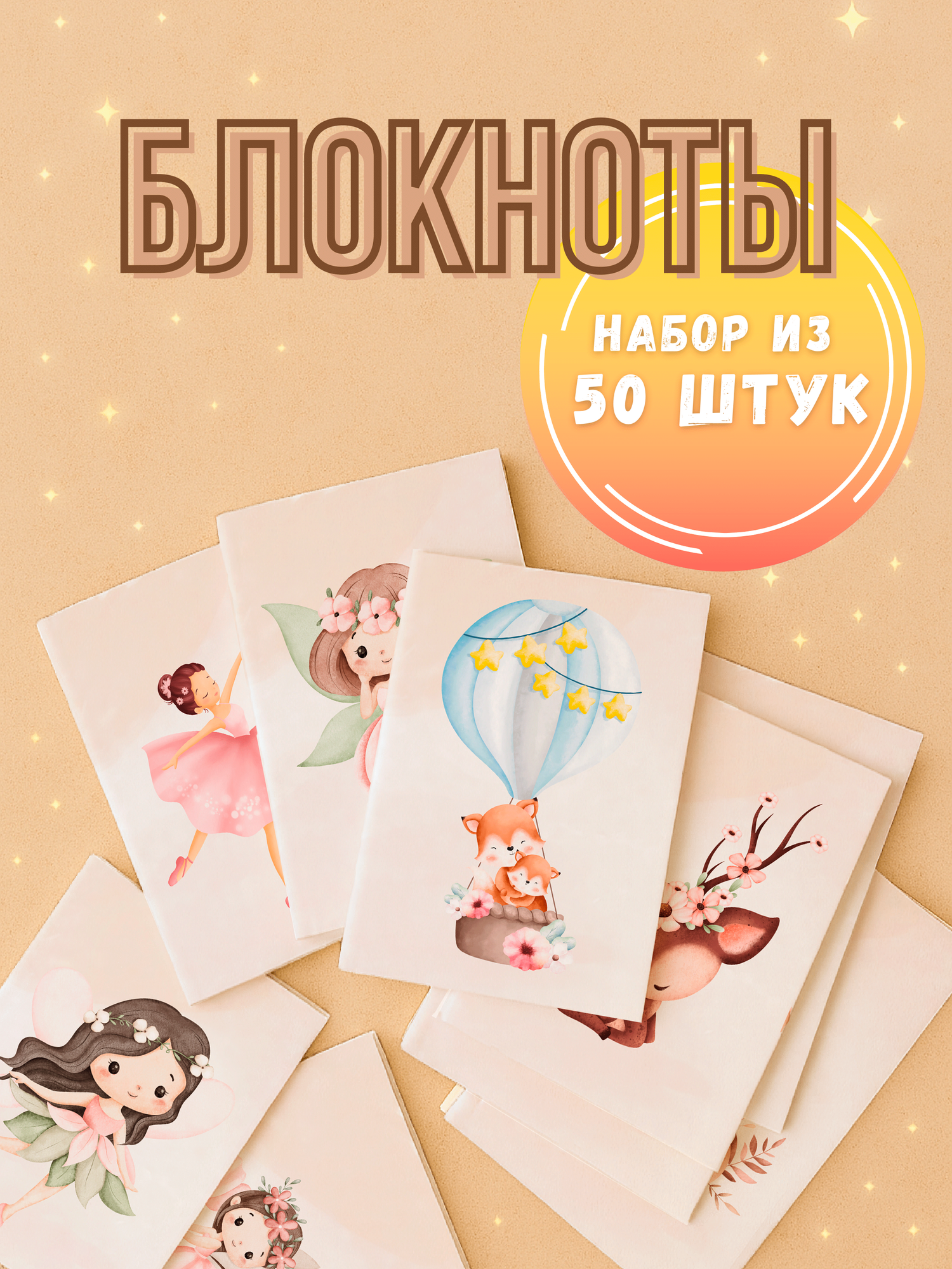 Набор блокнотов A6 50 штук