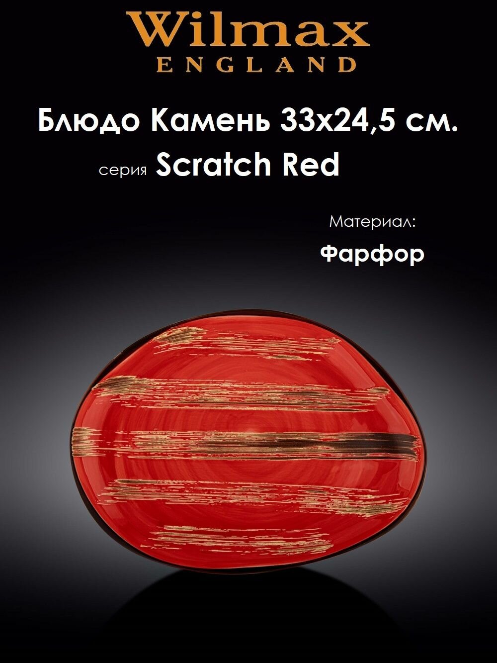 Блюдо в форме камня Scratch Red 33х24,5 см. Wilmax