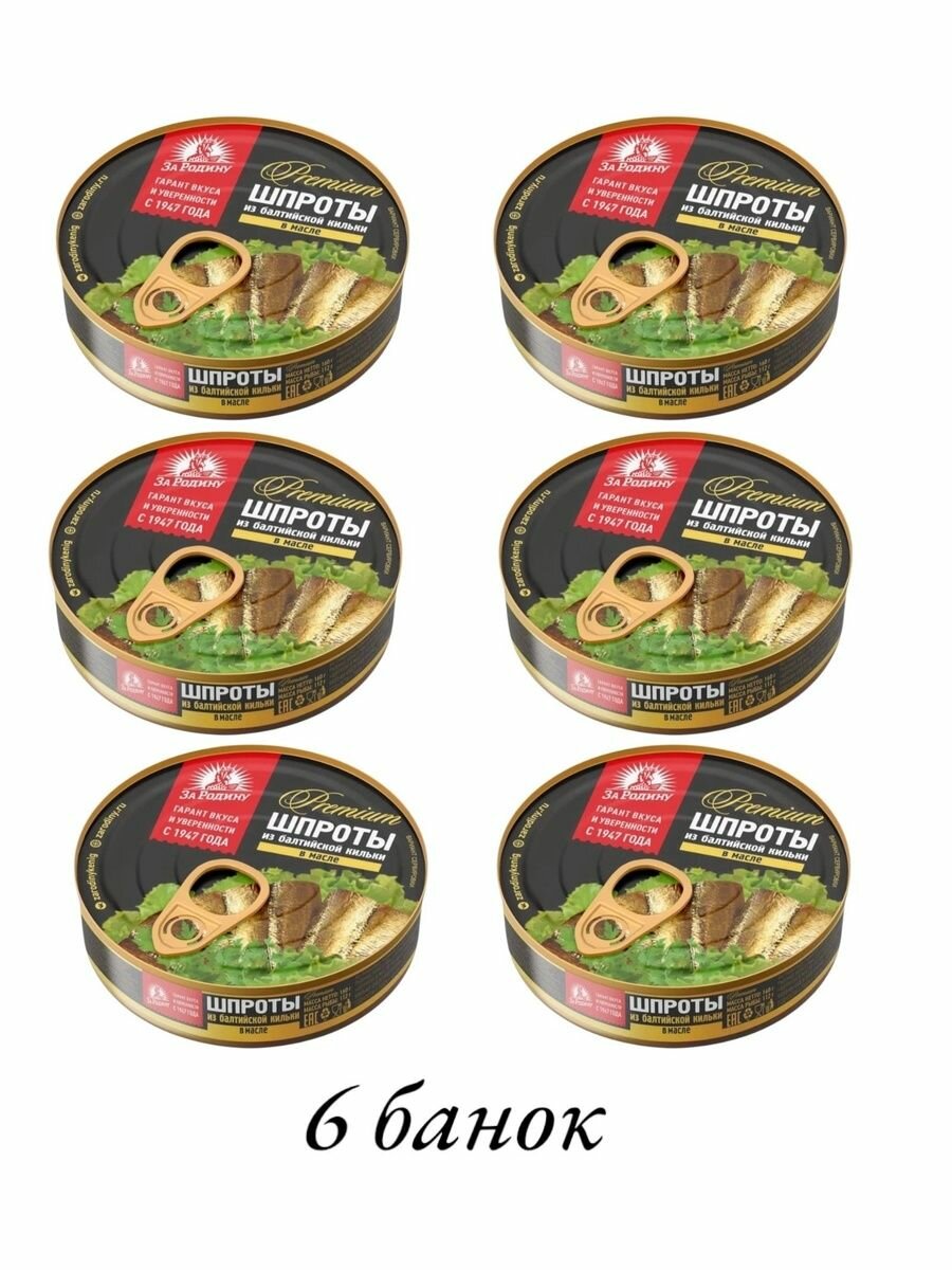 Шпроты в масле ТМ За Родину 160 гр. из балтийской кильки 6 банок