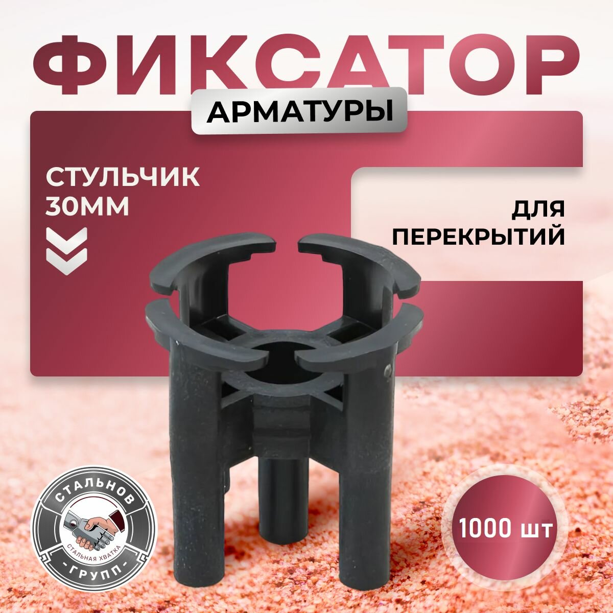 Фиксатор арматуры Стульчик, 30 мм, комплект 1000 шт. СтальНов Групп