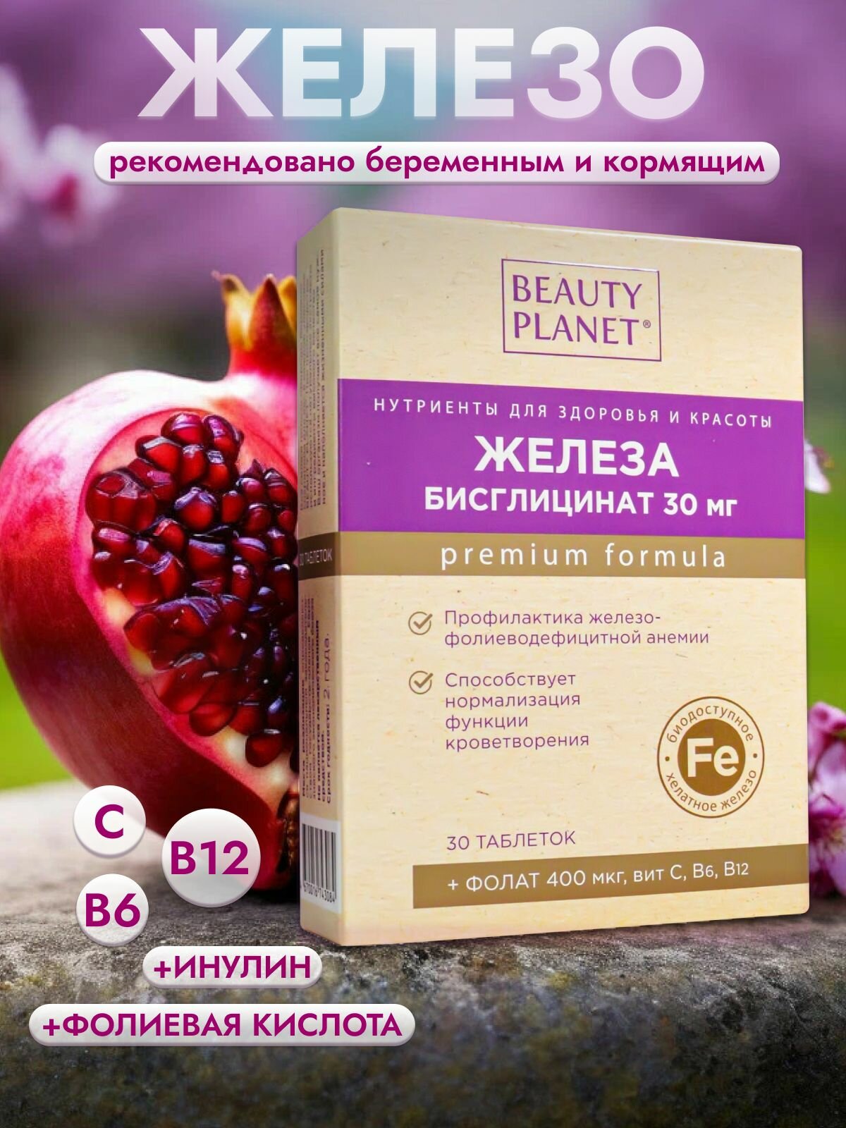 Железо витамины В9, С, В6, В12, инулин Beauty Planet. Профилактика анемии. Железо хелат для женщин, мужчин, беременных, 30 таблеток железо с инулином железо с витамином С