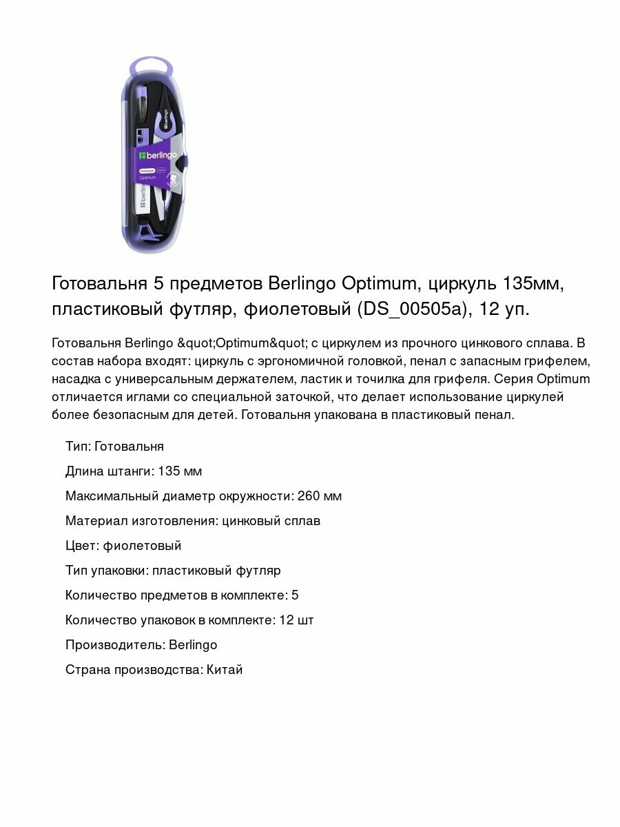Готовальня 5 предметов Berlingo Optimum, циркуль 135мм, пластиковый футляр, фиолетовый (DS_00505a), 12 уп.
