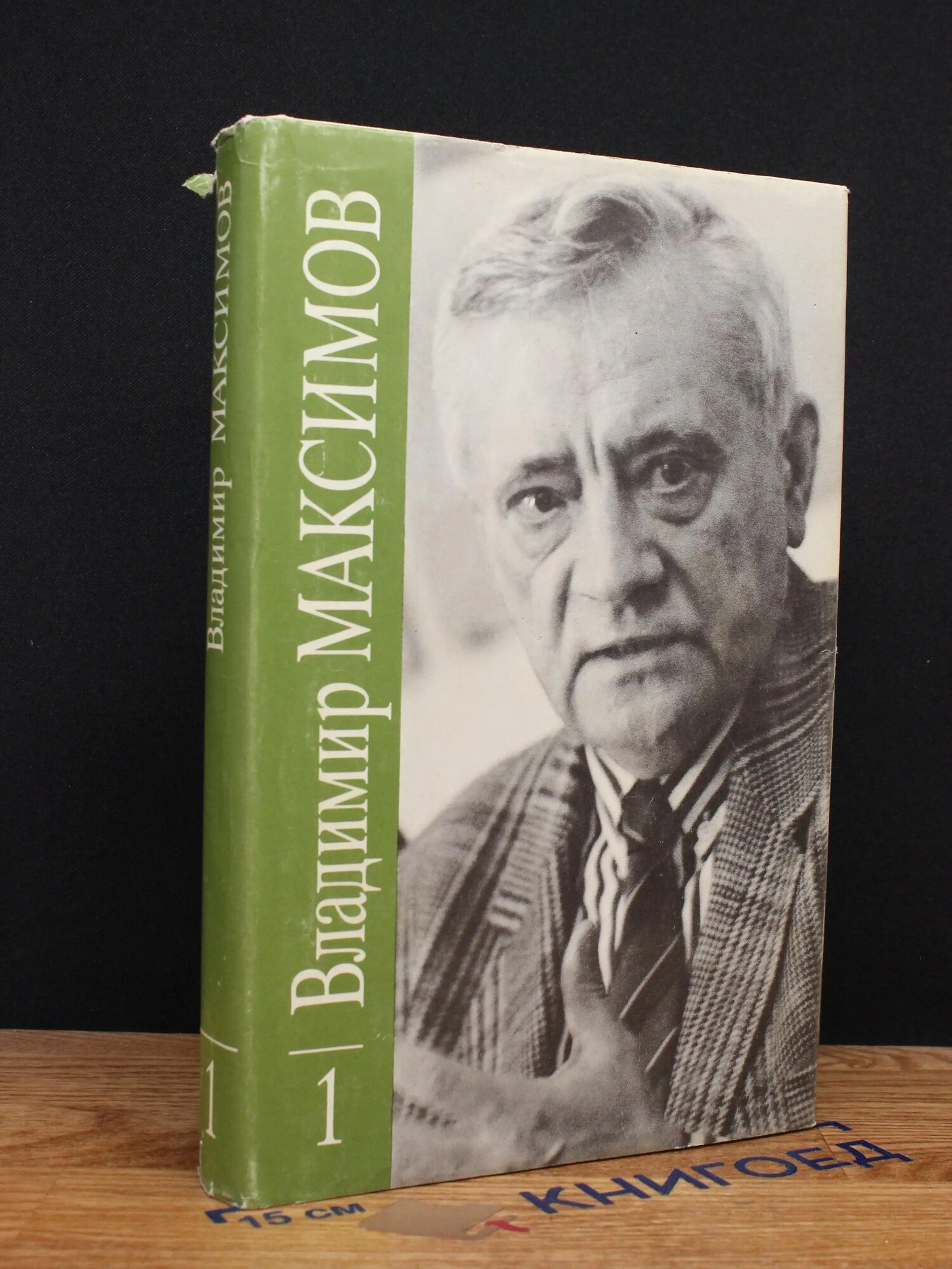 Книга. (Дефект) В. Максимов. Собрание сочинений. Том 1 1991 (2046710386018)