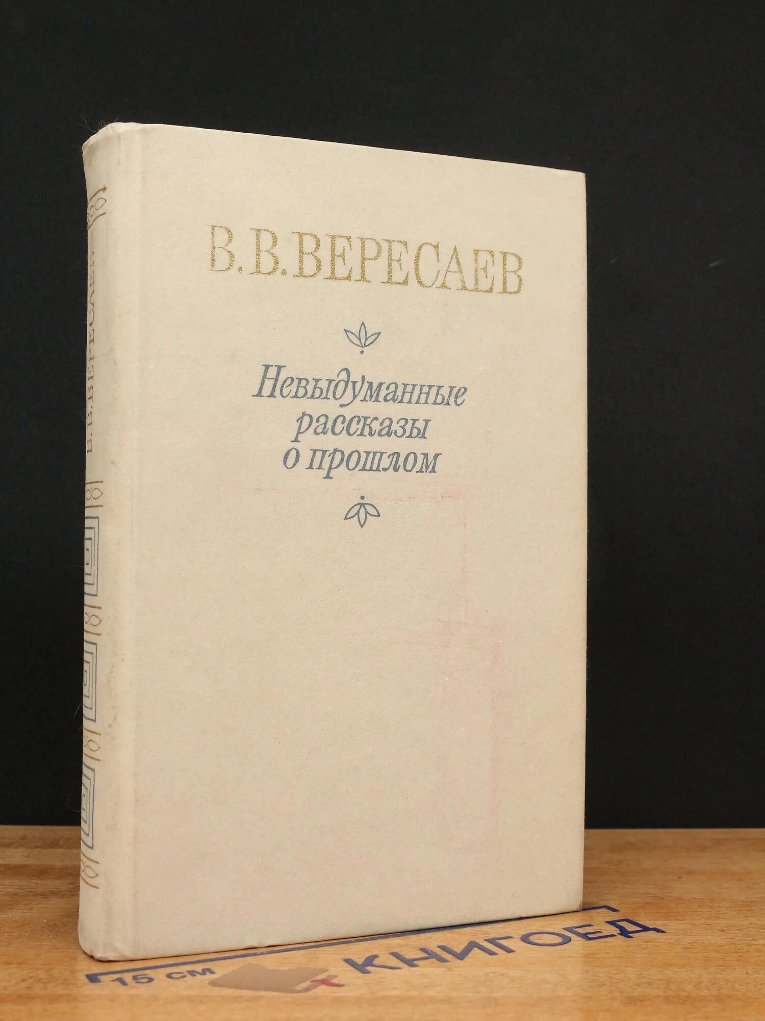 Книга. Невыдуманные рассказы о прошлом 1984 (2046710532491)