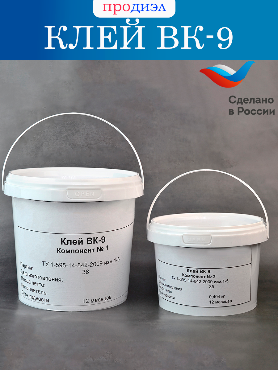 Клей 2-х компонентный ВК-9, ПИ 1.2А.526-99 (компонент А 0,596 кг+ компонент Б 0,404 кг) без наполнителя