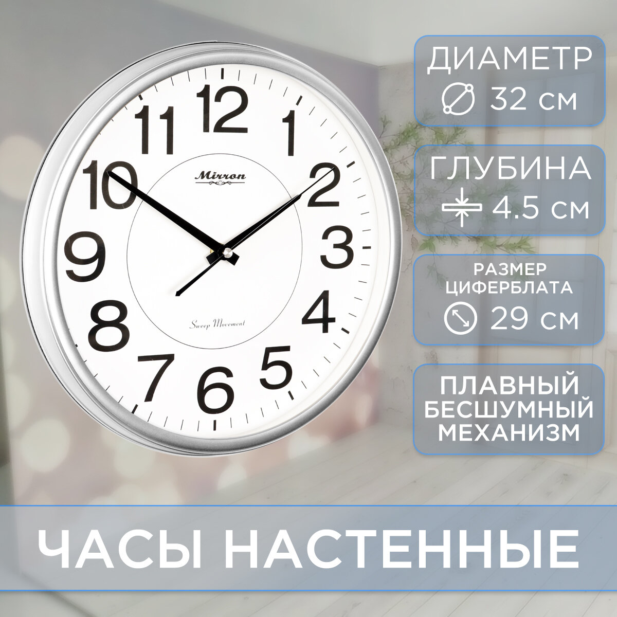 Классические настенные часы MIRRON P3113A СБ/Большие круглые часы 32см/Кварцевый бесшумный механизм/Корпус серебристый/Часы без тиканья/Белый циферблат 29см/Крупные цифры/Подарочные часы/На юбилей/Стильные часы для дома и офиса/Часы на кухню/Для гостиной