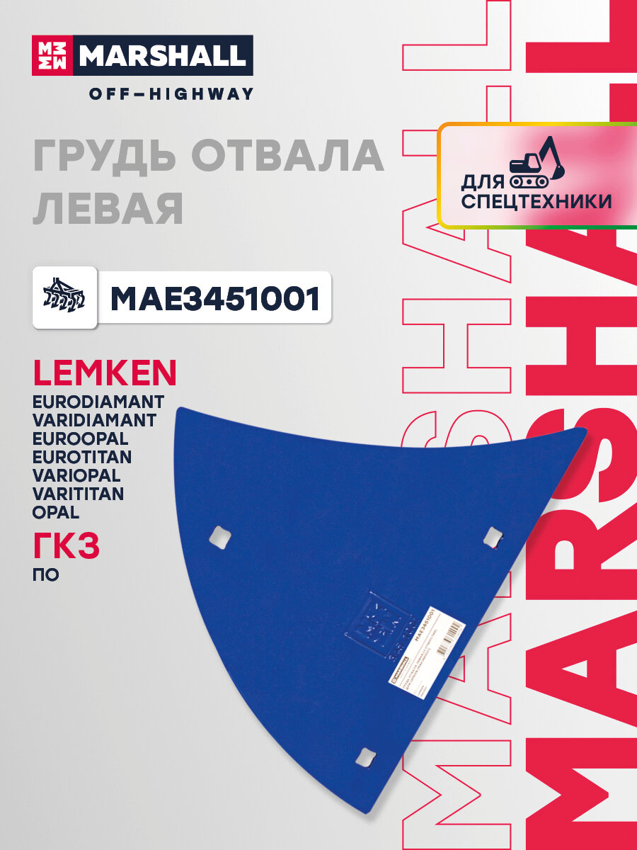 Грудь отвала левая (3 отверстия) для Lemken (MAE3451001)