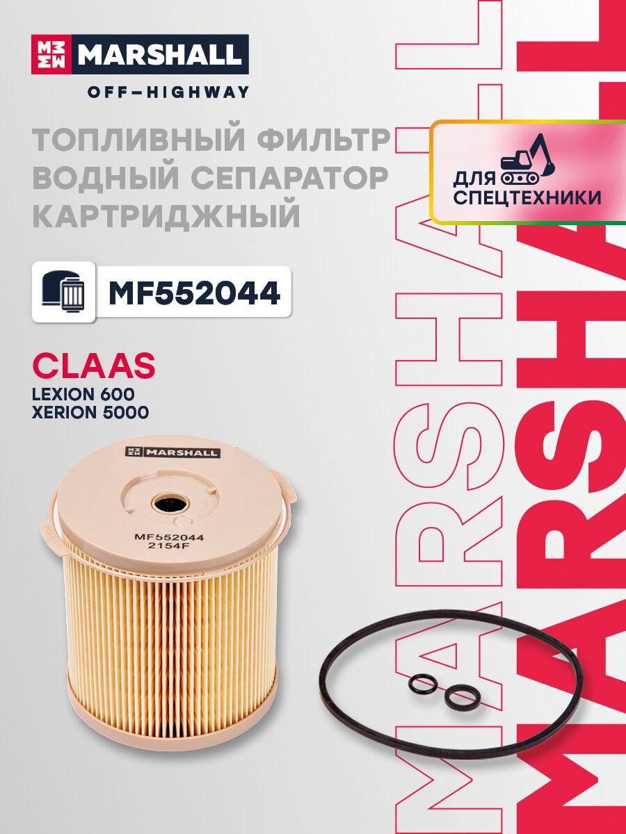 Топливный фильтр, водный сепаратор, картриджный для Claas Lexion 600; Claas Xerion 5000 (MF552044)