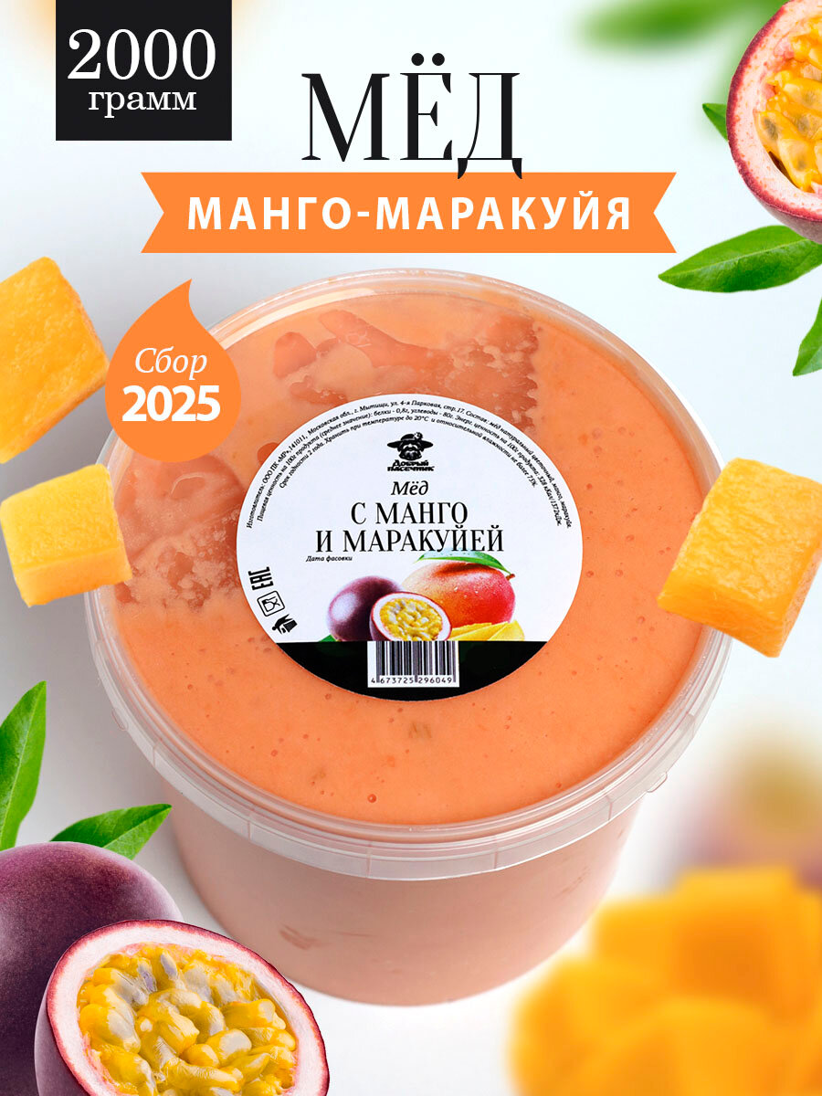 Мед с манго и маракуйей 2 кг, натуральный десерт с сублимированными фруктами, Добрый пасечник