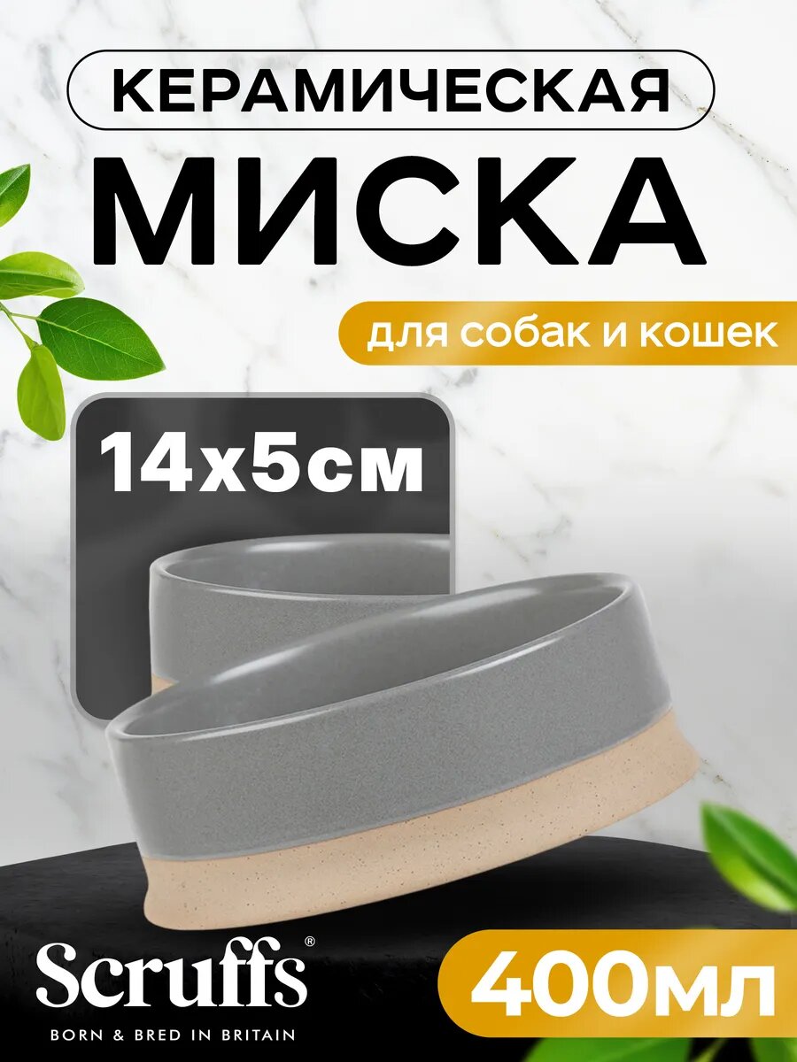 Миска керамическая Scandi 400мл