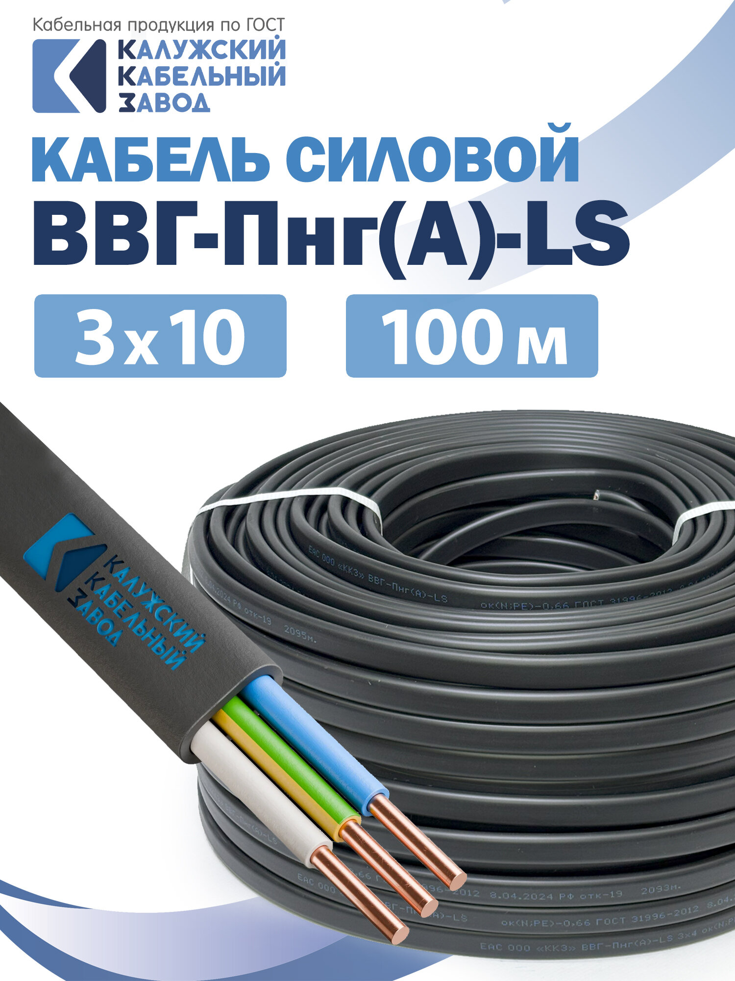 Силовой кабель ВВГ-Пнг(А)-LS 3х10 100метров ГОСТ Калужский кабельный завод