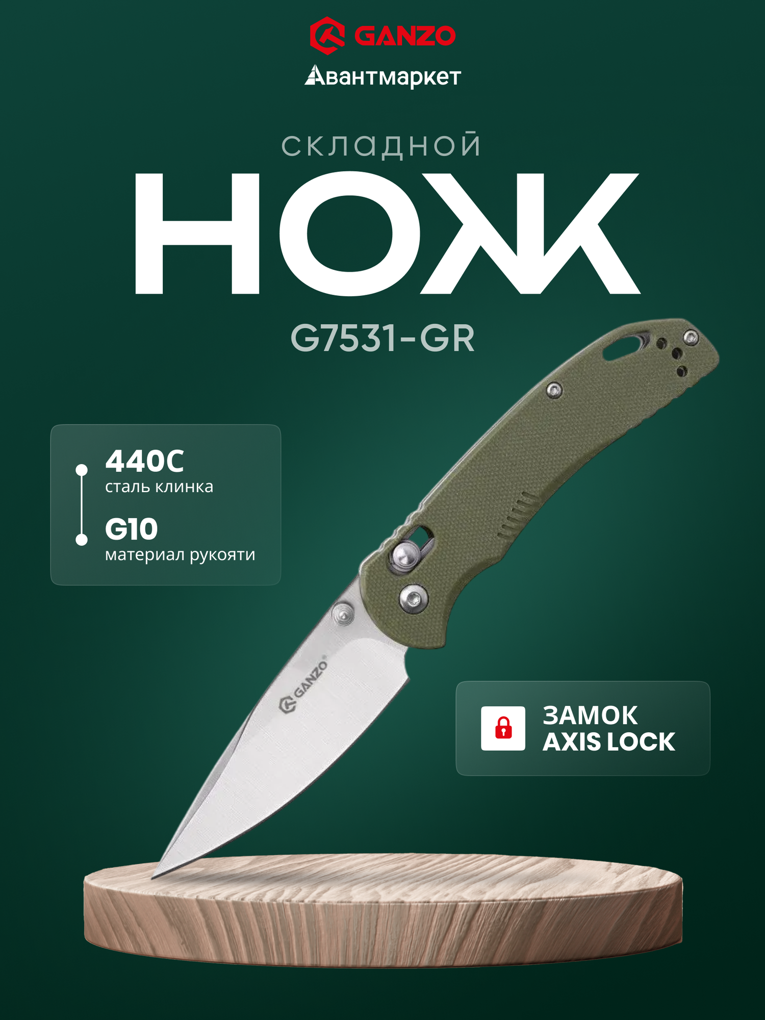 Туристический нож GANZO G7531, нержавеющая сталь 440C, складной, блокировка лезвия