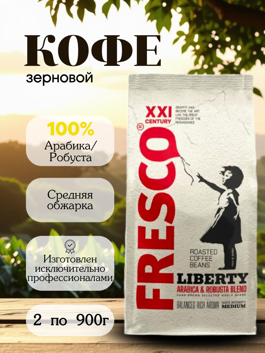 Кофе зерновой Fresco "Liberty", средняя обжарка, Арабика/Робуста, 2 шт по 900г