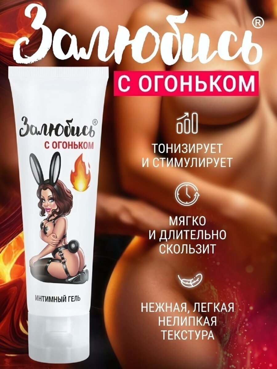 Гель интимный "Залюбись с огоньком" тонизирующий, согревающий, на водной основе, 50 г