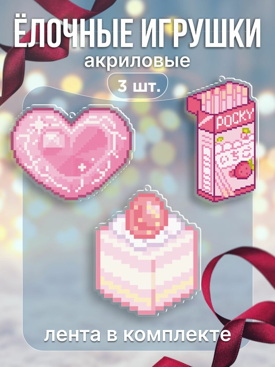 Новогодние ёлочные игрушки Пиксель арт