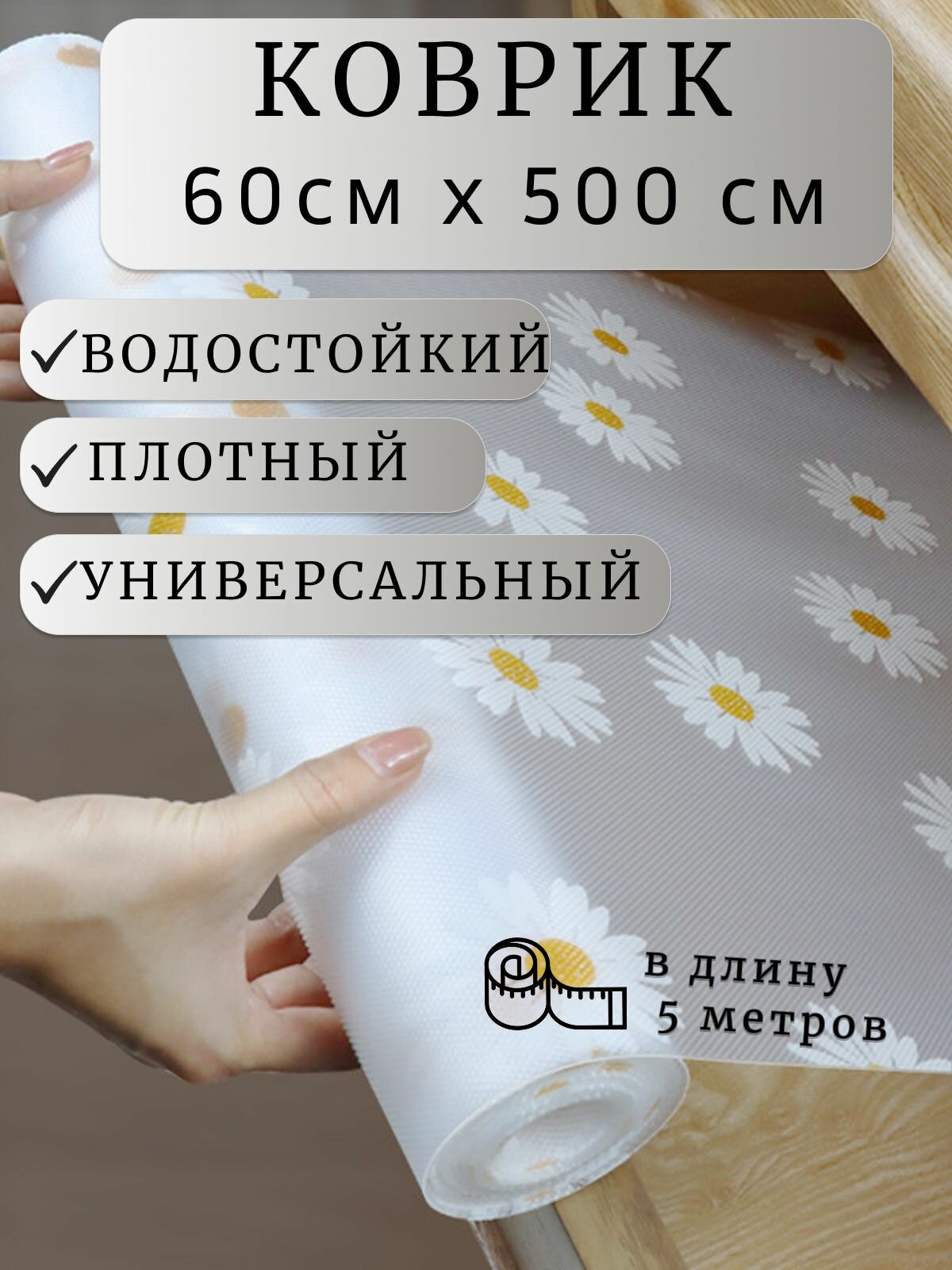 KOMFFORT Коврик для кухонных полок 60x500 см 1 шт EVA белый, прозрачный