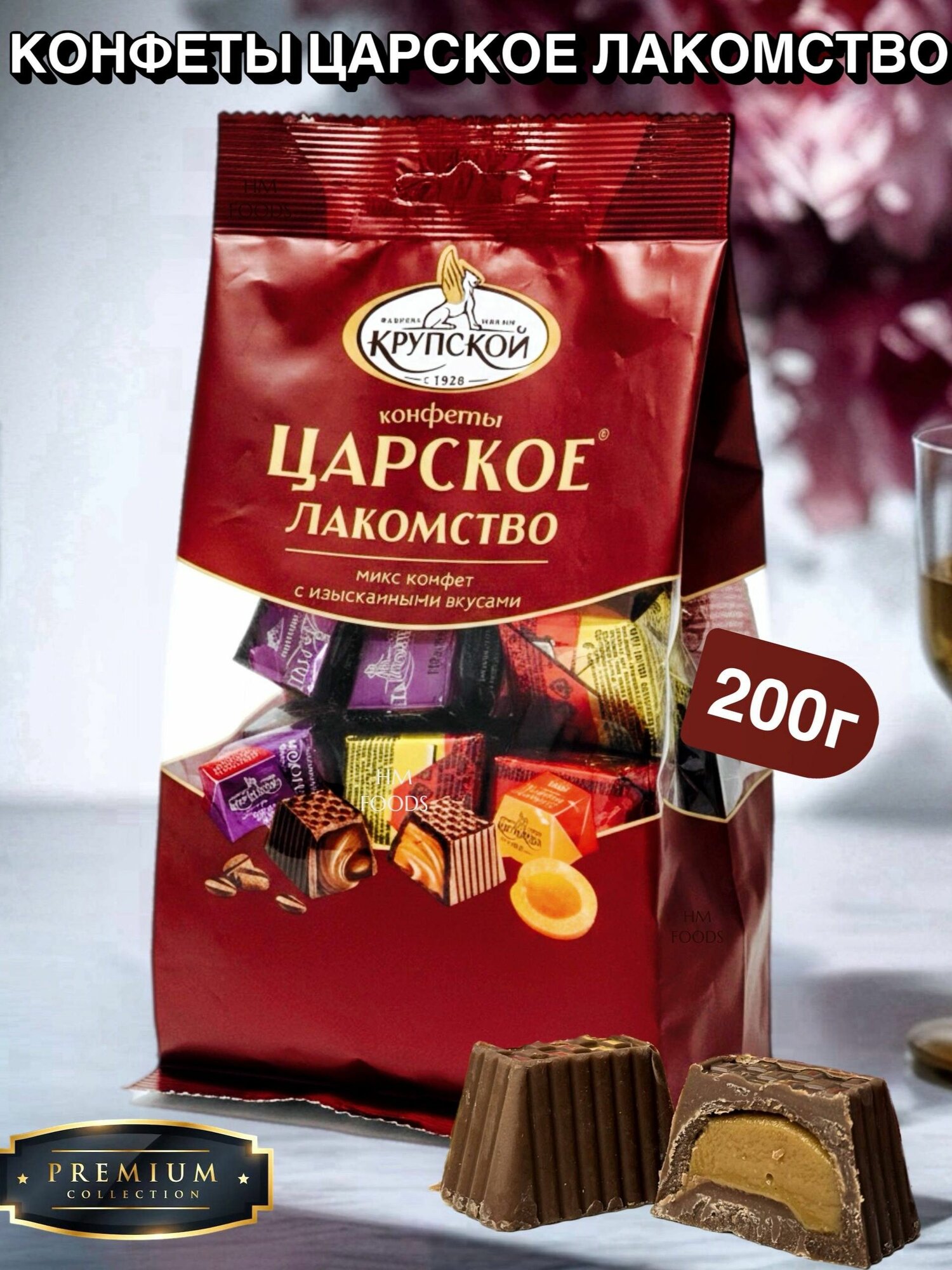 Конфеты Царское лакомство Фабрика им. Крупской 200г.
