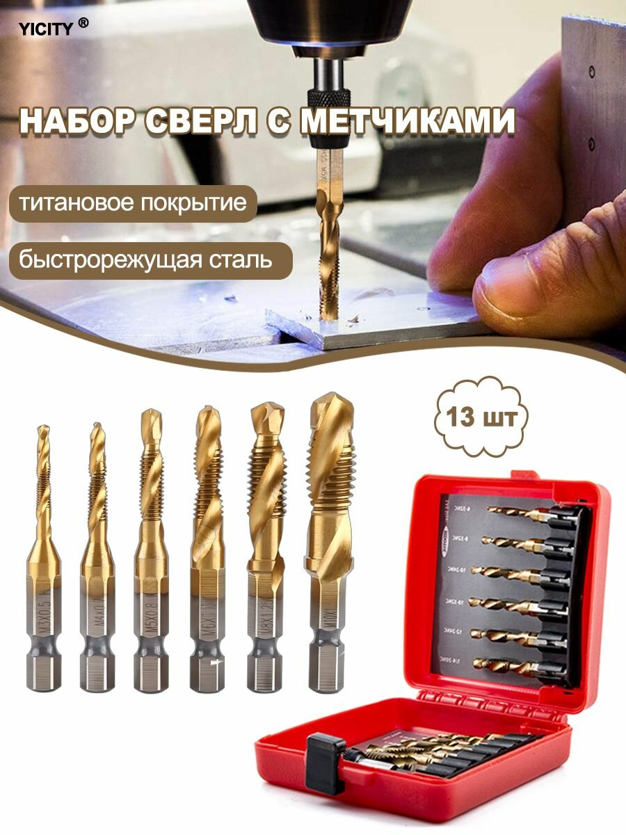 Набор сверл-метчиков с титановым покрытием из быстрорежущей стали / Набор сверл по металлу 13 шт.
