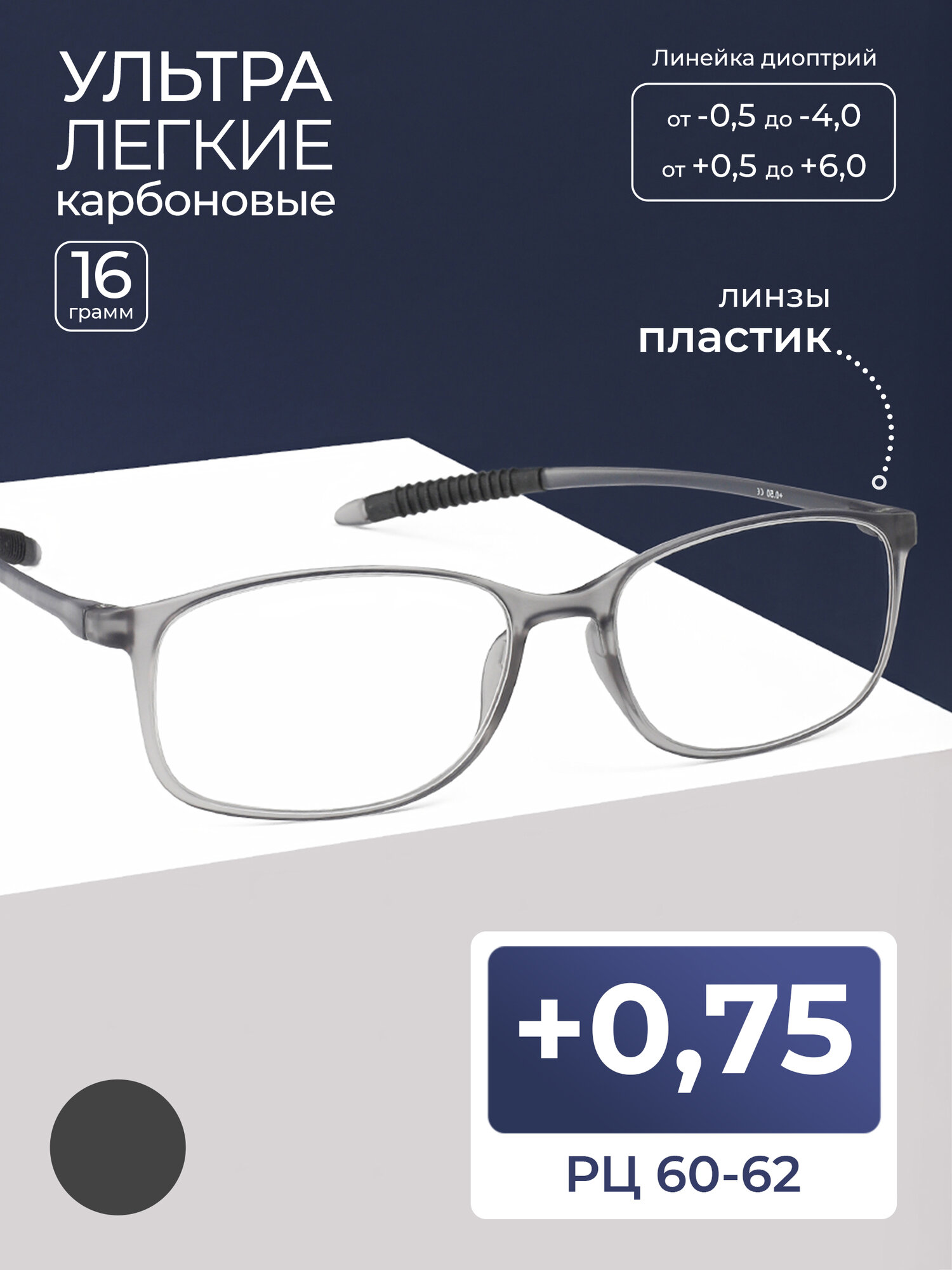 Карбоновые PD 60-62 гипоаллергенные очки (+0.75) оправа карбон, цвет серый