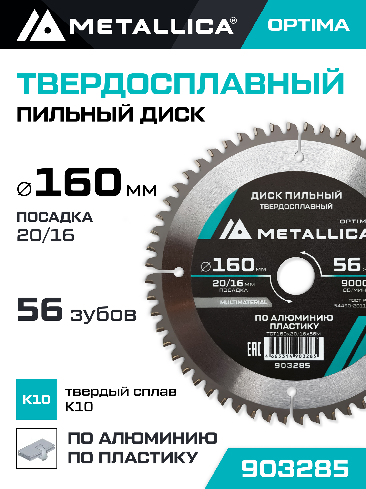 Диск пильный по алюминию и по пластику METALLICA Optima 160x20/16 мм, 56 зубов, Т 2,4 мм