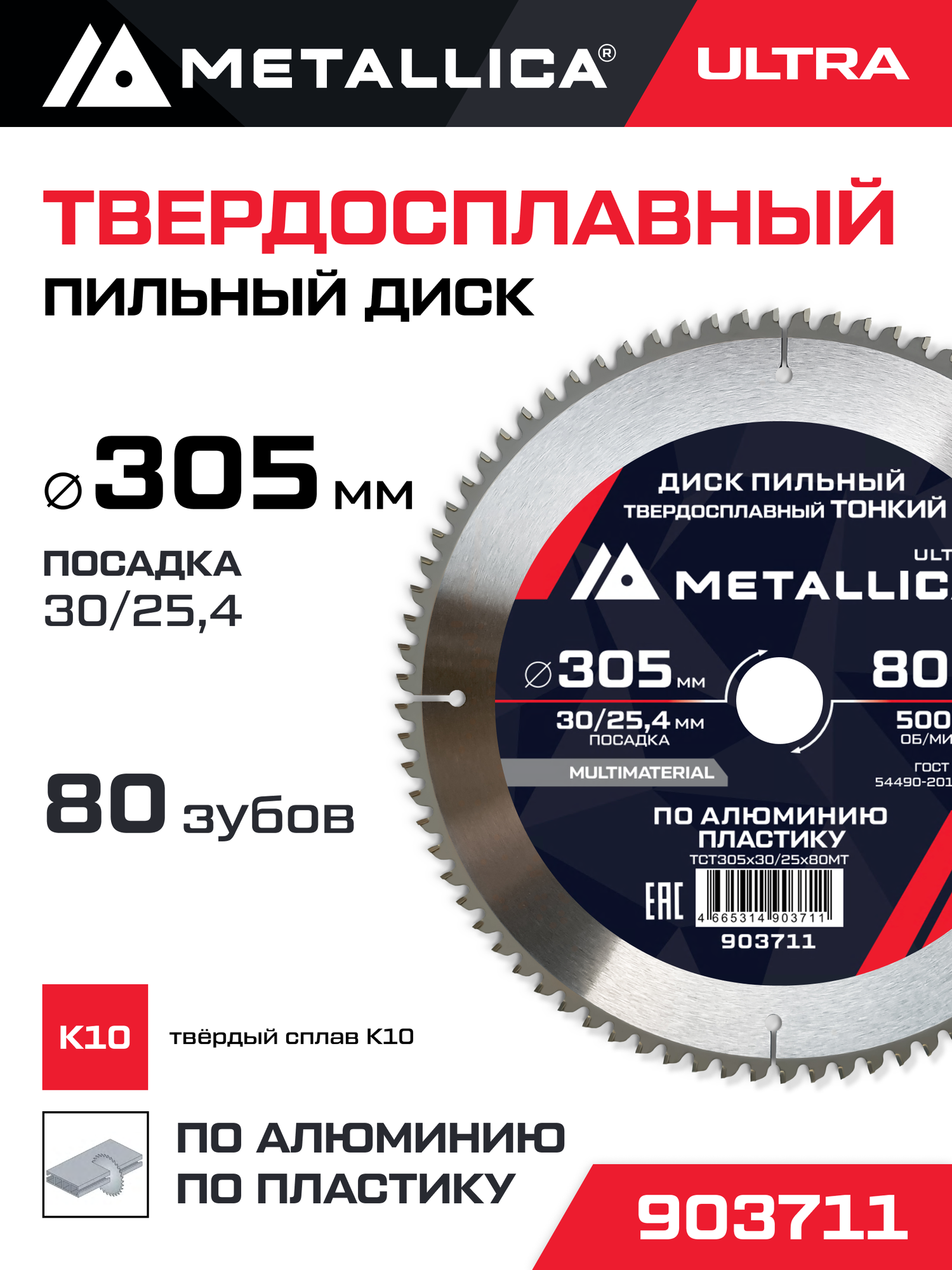 Диск пильный тонкий тв. спл. METALLICA Ultra 305x30/25,4 мм, 80 зуб, Т 2,8 мм по алюминию, пласт.