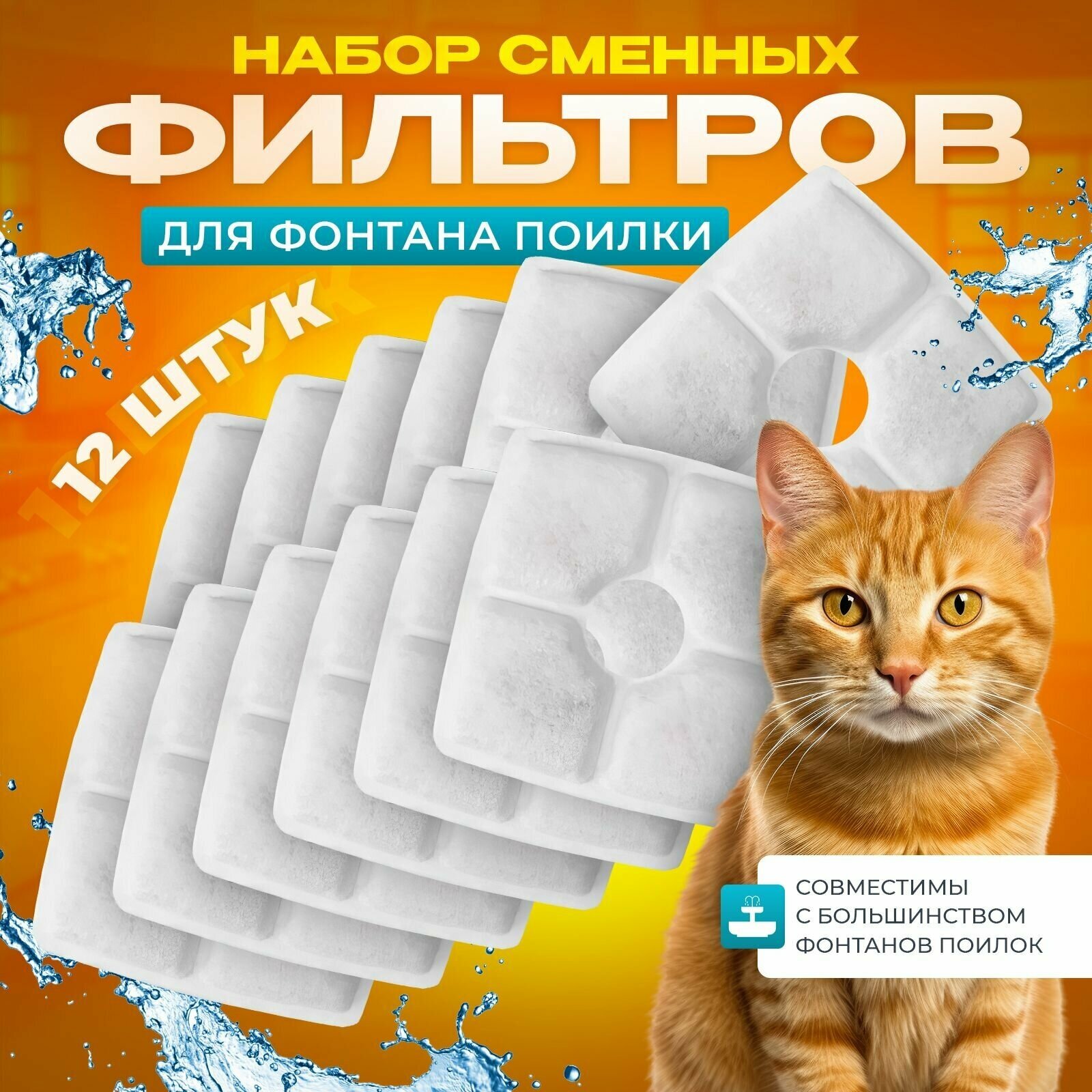 Фильтр для поилки для домашних животных, 13*13*2 см, 12 штук