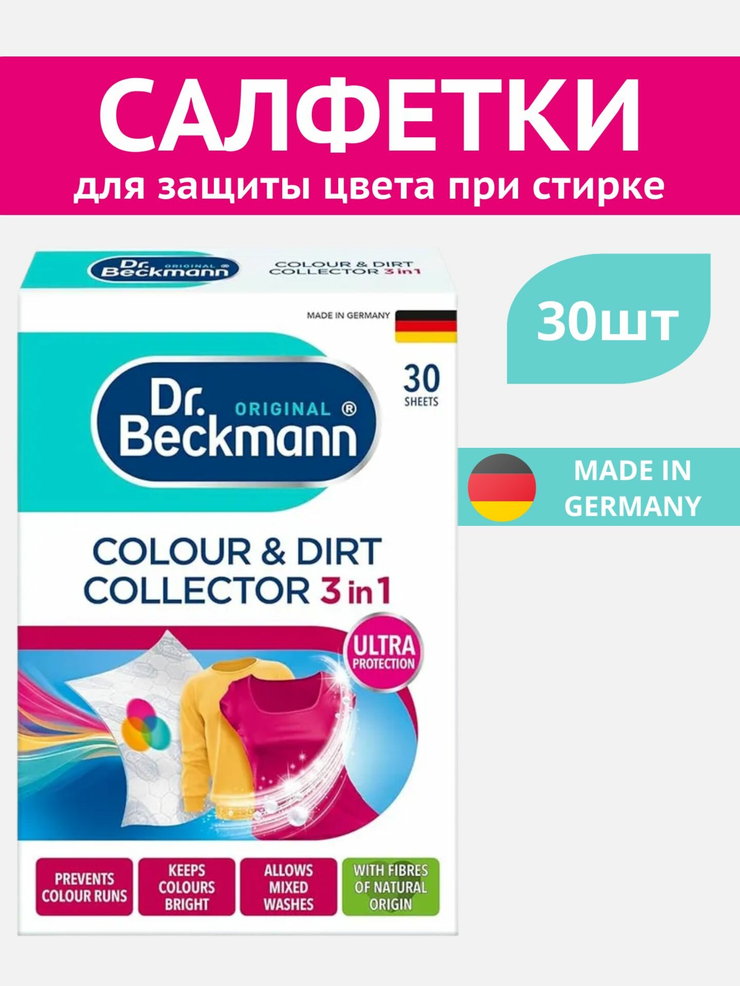 Dr. Beckmann салфетки против окрашивания при стирке, ловушка для цвета и грязи, 3в1 30 шт