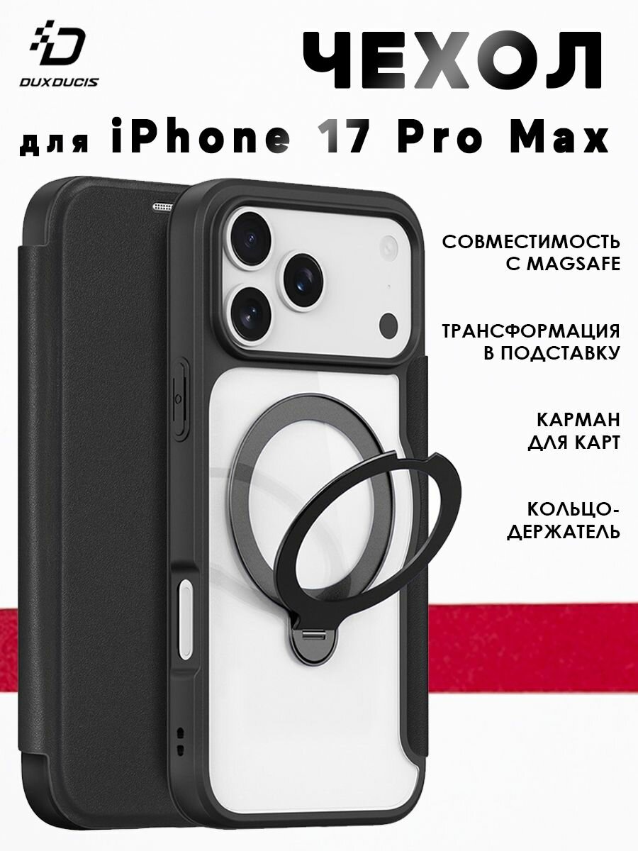Чехол книжка для iPhone 17 Pro Max, Dux Ducis (Skin X Pro) с магнитной подставкой, черный