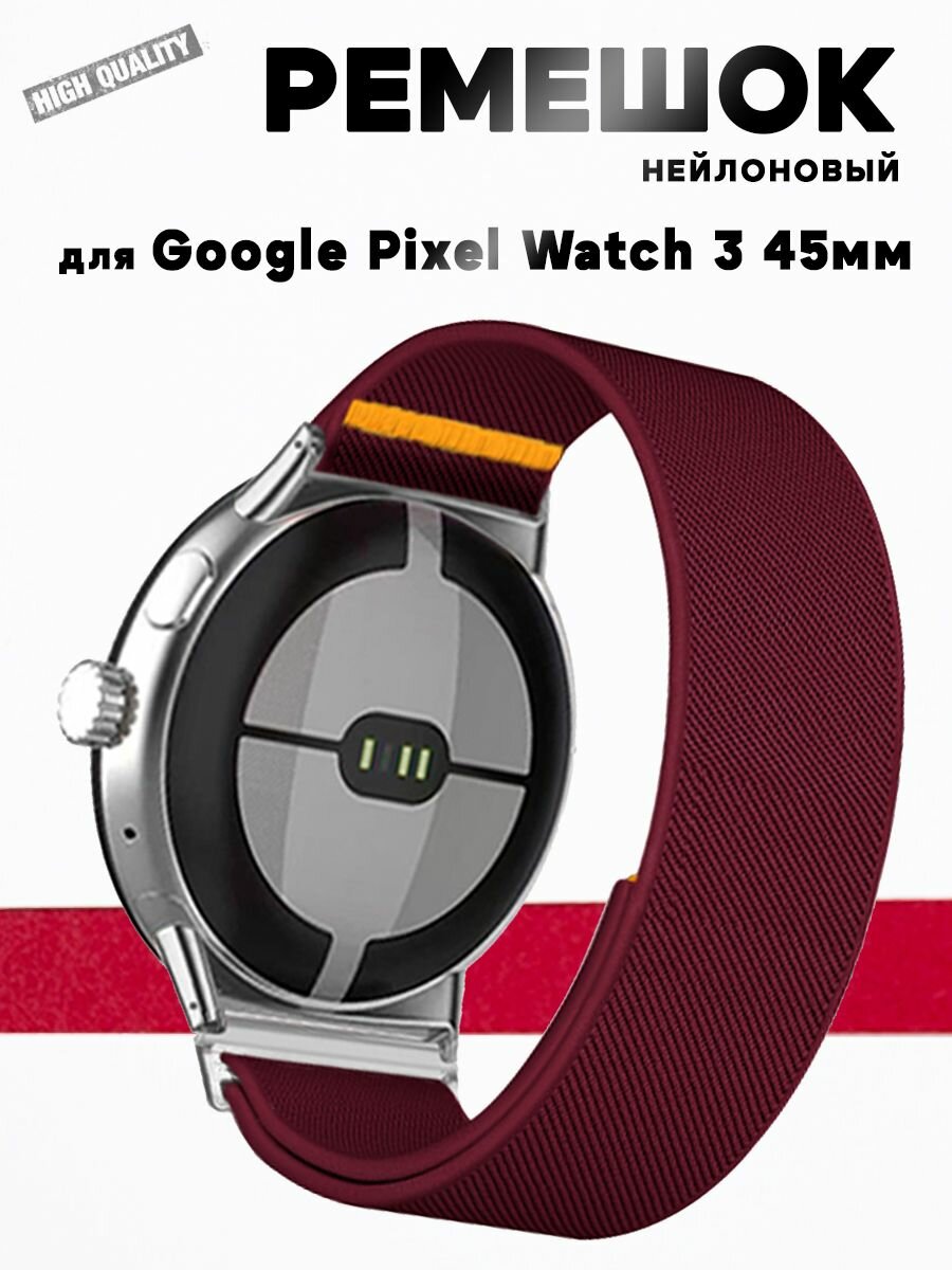 Ремешок для Google Pixel Watch 3 45мм, нейлоновый, бордовый