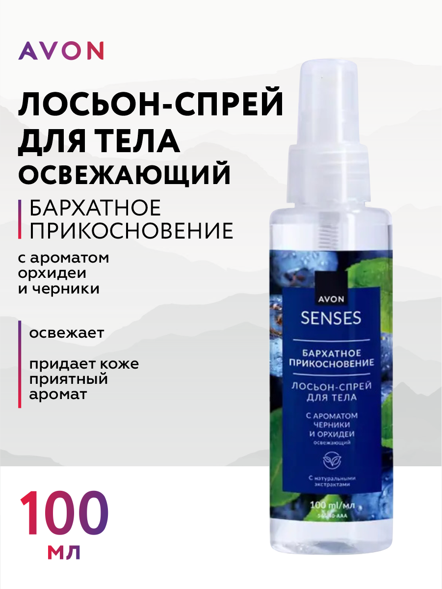 Освежающий лосьон-спрей для тела Avon Senses Бархатное прикосновение 100 мл.
