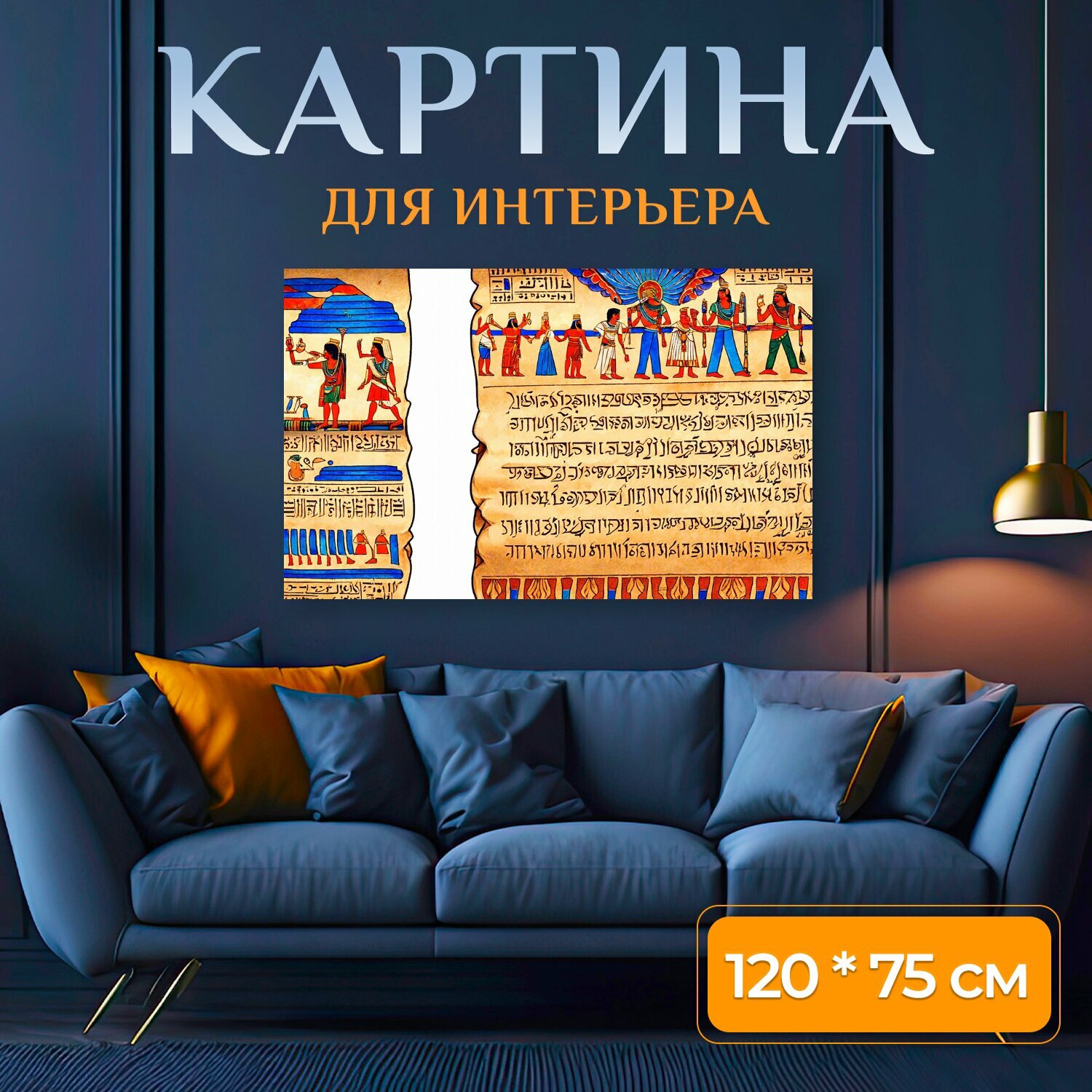 Картина на холсте "Египет в стиле пастельный рисунок, показывающие свитки папируса с красивыми рисунками и текстом" на подрамнике 120х75 см. для интерьера