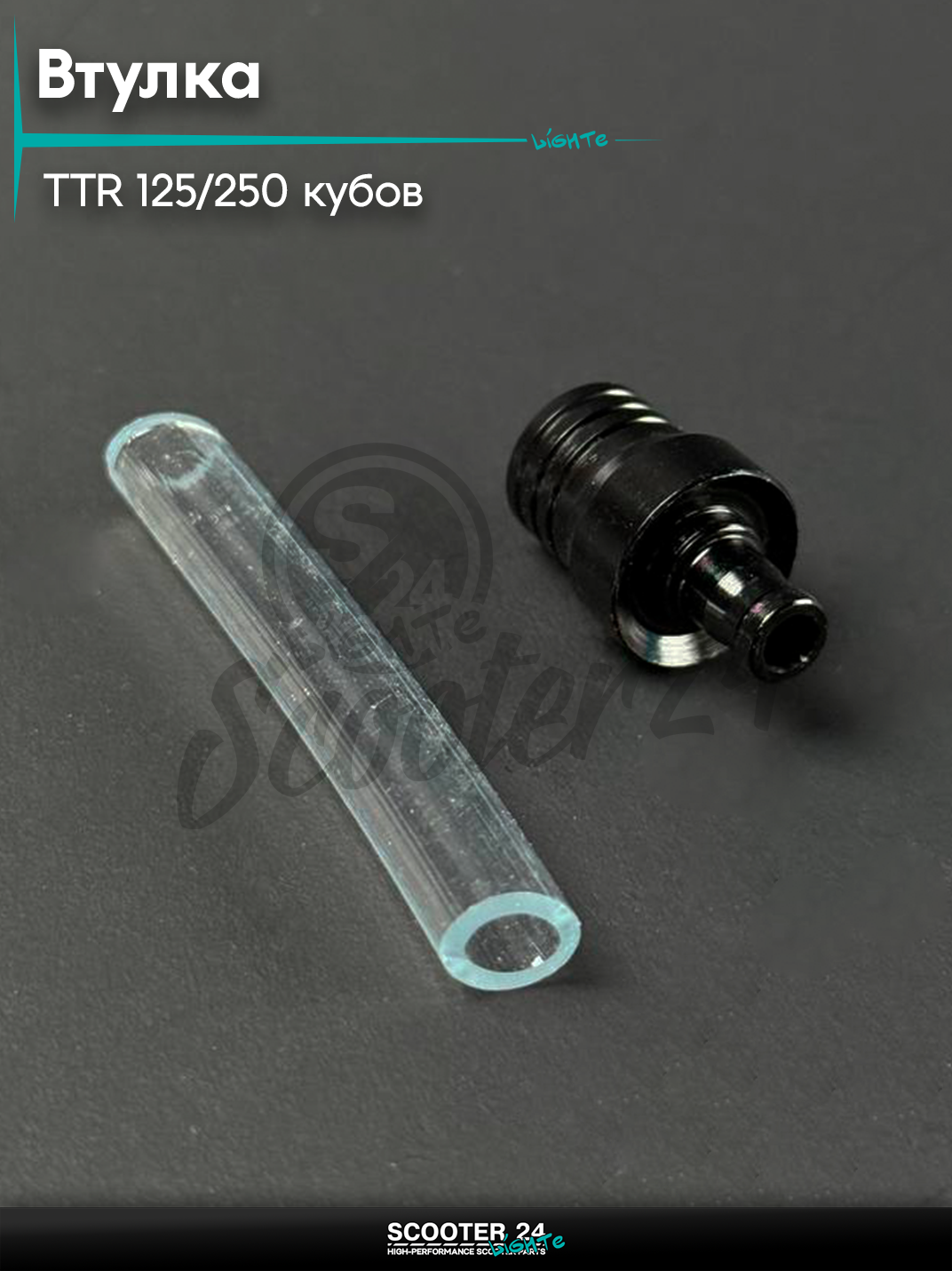 Втулка (испаритель) в крышку бака черная на питбайк и мотоцикл Irbis TTR / Ирбис ТТР 125 / 250 кубов