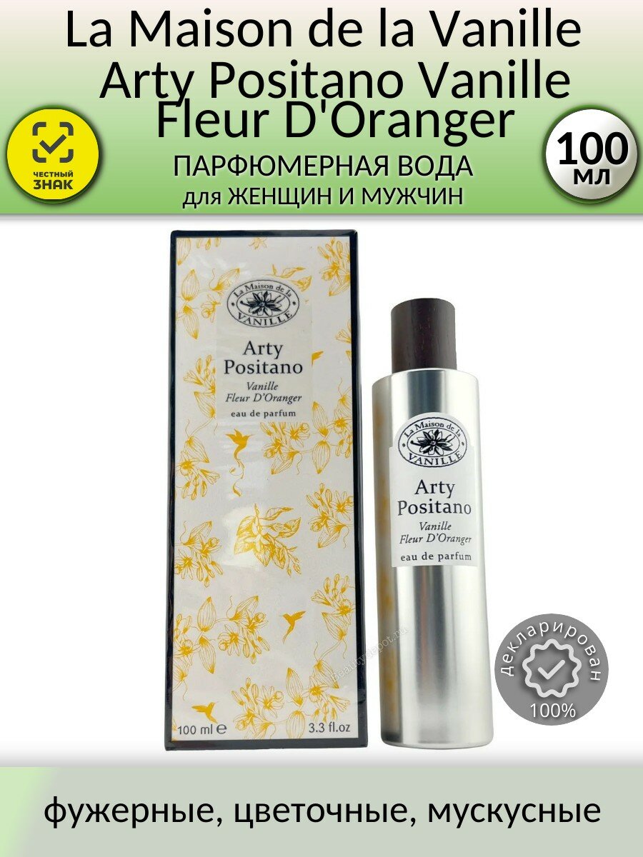 La Maison de la Vanille Arty Positano Vanille Fleur D'Oranger Парфюмерная вода унисекс 100мл