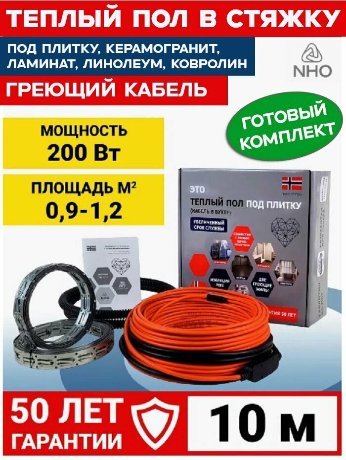 Теплый пол в стяжку 10 м. пог 200 Вт 0,9-1,2 м. кв греющий кабель под плитку