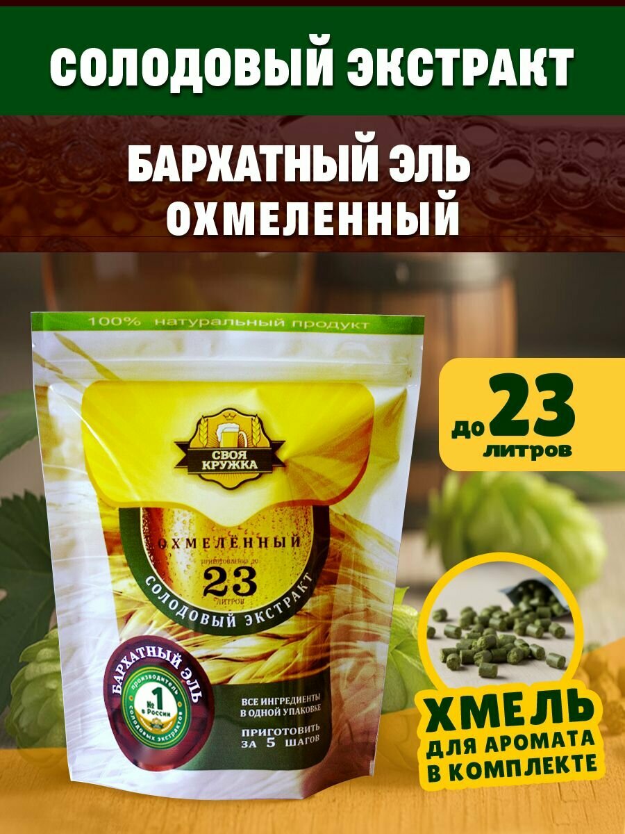 Солодовый экстракт Бархатный Эль Охмелённый для приготовления до 23 литров пива