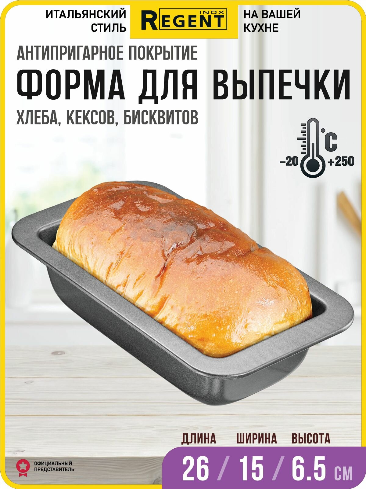 Форма для выпечки с антипригарным покрытием 26х15х6,5 см / прямоугольная форма для запекания кексов, хлеба, бисквитов REGENT EASY
