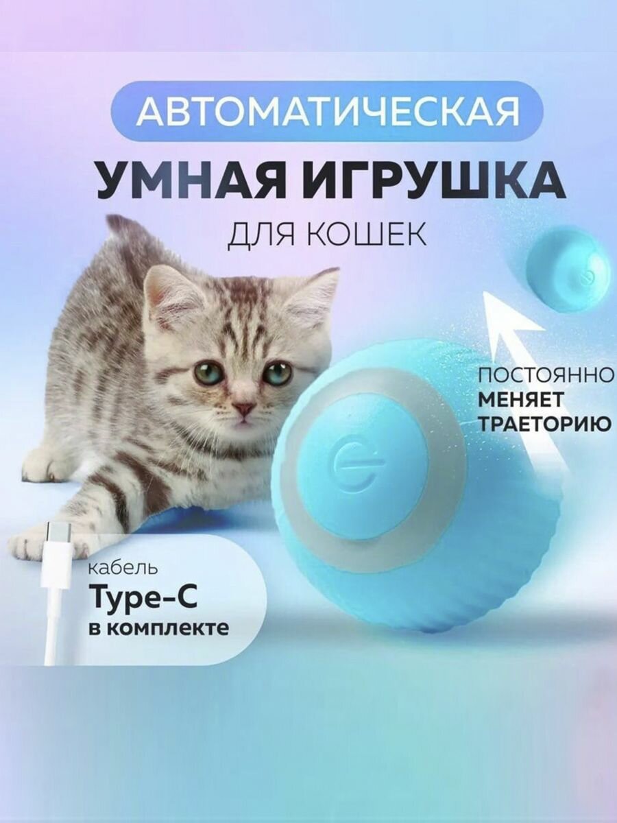 Игрушка для кошек, котов, котят интерактивная, умный мячик, дразнилка автоматическая