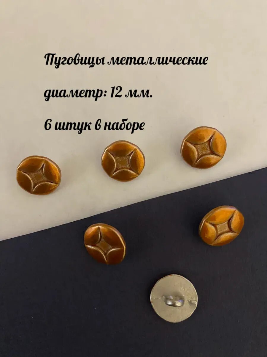 Пуговицы металлические, на ножке, диаметр 12 мм. В упаковке 6 шт. Оранжевый цвет.