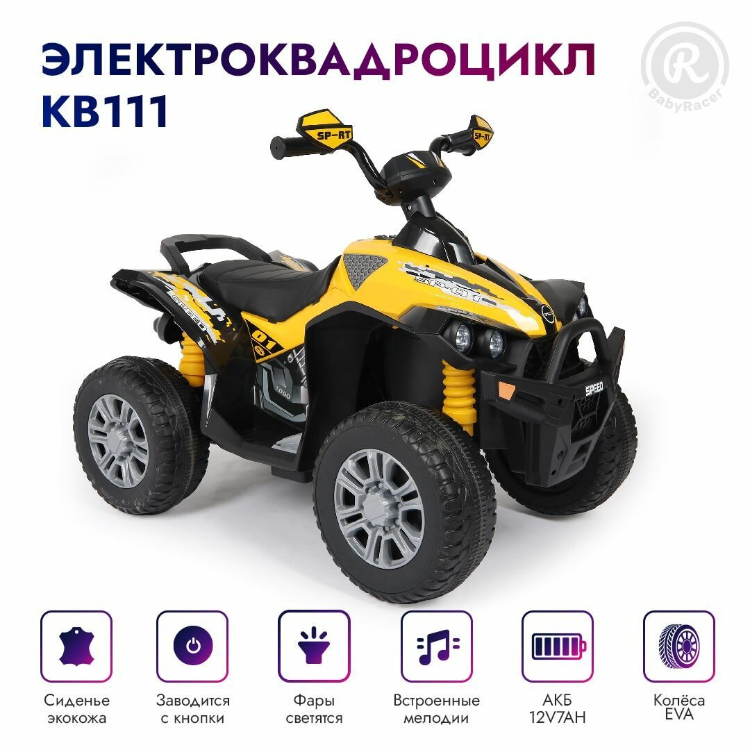 Детский электроквадроцикл