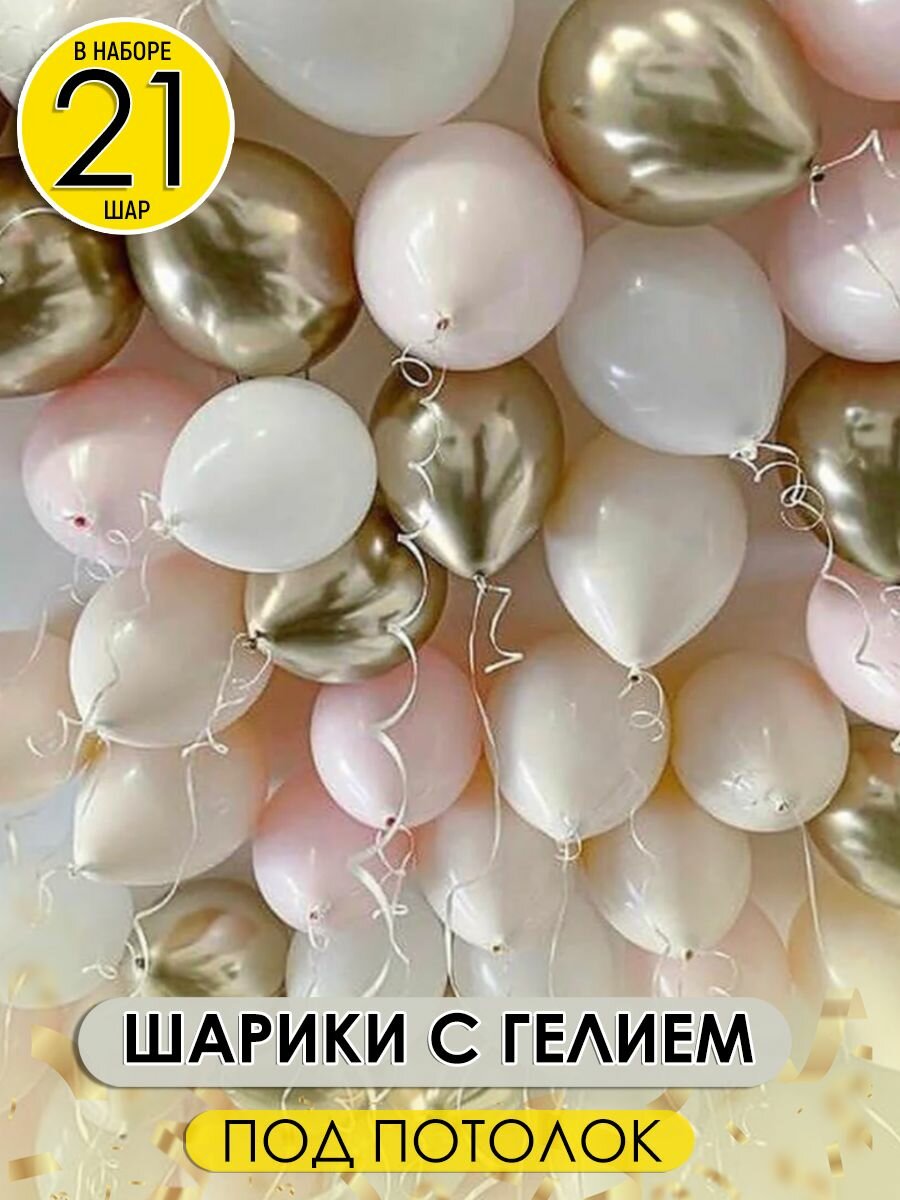 Воздушные шары надутые с гелием под потолок нежного цвета, 21 шт.