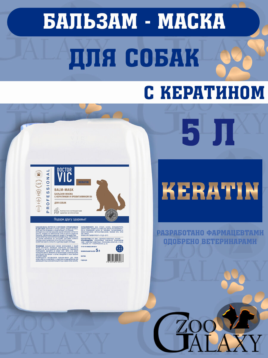 DOCTOR VIC Бальзам-маска для собак, с кератином 5 л