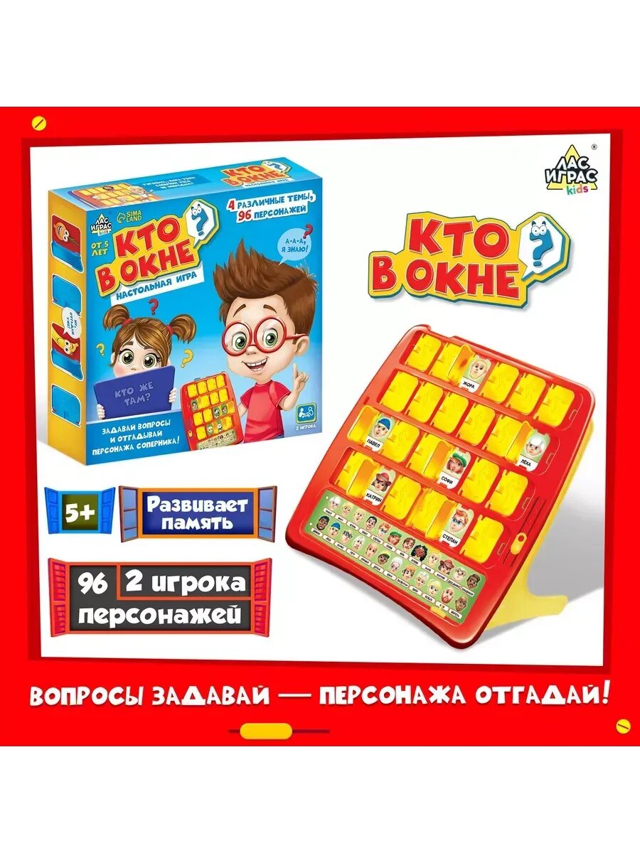 Настольная игра на логику Угадай кто в окне